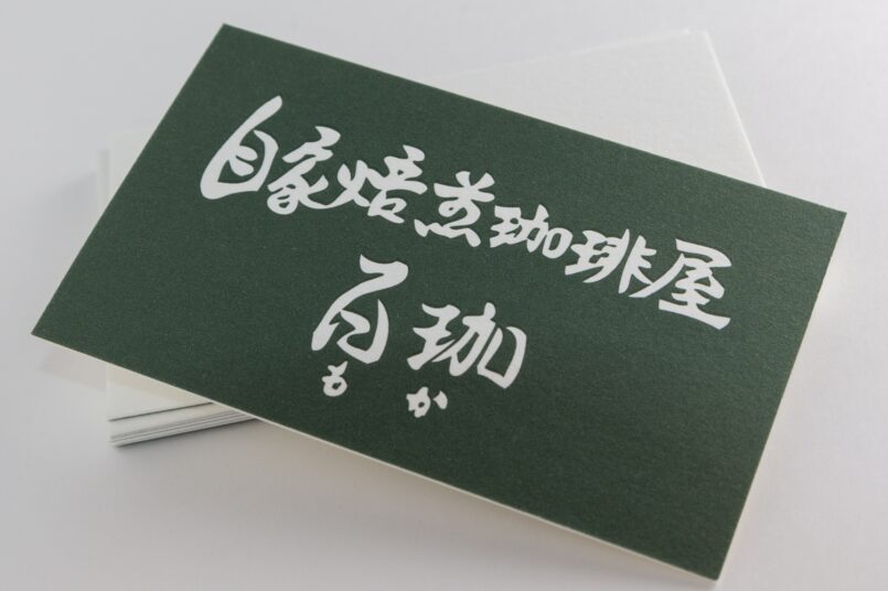 自家焙煎珈琲店の名刺- 活版印刷で個性を引き立てる | 活版印刷｜CAPPAN STUDIO(活版スタジオ）